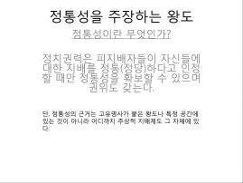 정통성을 주장하는 왕도-1페이지