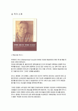 무하마드 유누스(Muhammad Yunus)의 그라민(Grameen) - 책소개, 내용, 맺음말-1페이지