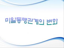 미일동맹관계의 변화-1페이지