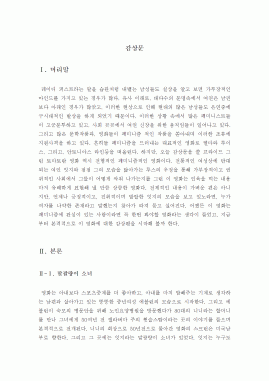 [프라이드그린토마토감상문][페미니즘영화-프라이드그린토마토를 보고나서][프라이드그린토마토 영화분석&영화비평]-1페이지