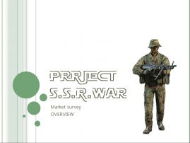 PROJECT S.S.O.WAR 레포트 자료-1페이지