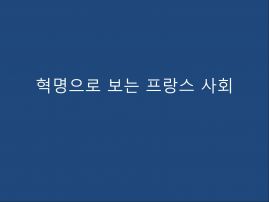 혁명으로 보는 프랑스 사회 (프랑스 혁명,7월 혁명.2월 혁명,68혁명)-1페이지