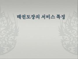 태권도장의 서비스(S.E.R.V.I.C.E.) 특징-1페이지