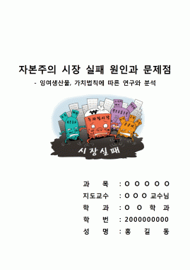 자본주의 시장 실패 원인과 문제점- 잉여생산물, 가치법칙에 따른 연구와 분석-1페이지