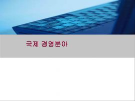 국제 경영분야-1페이지