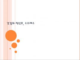 건강의_적신호,_스트레스-1페이지