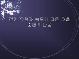걷기_유형과_속도에_따른_호흡_순환계_반응[1-1페이지