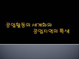 공업활동의 세계화와 공업지역의 특색-1페이지