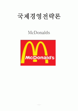국제경영전략론_맥도날드-1페이지