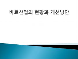 비료산업의 현황과 개선방안-1페이지