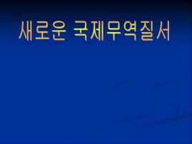 새로운 국제무역질서-1페이지