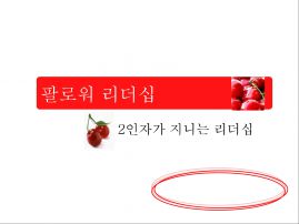 팔로워 리더십-1페이지