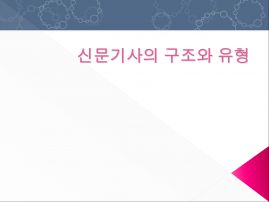 [사회과학] 신문기사의 구조와 유형-1페이지