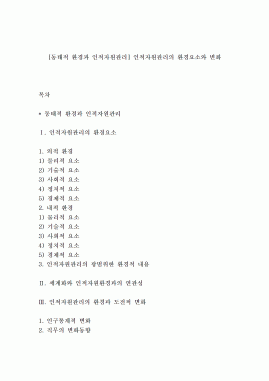 [동태적 환경과 인적자원관리] 인적자원관리의 환경요소와 변화-1페이지
