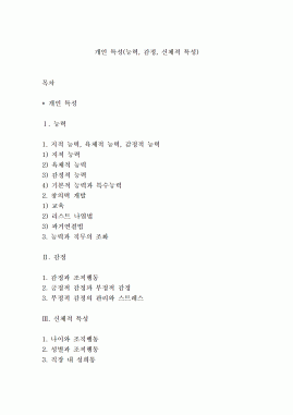 개인 특성(능력, 감정, 신체적 특성)-1페이지