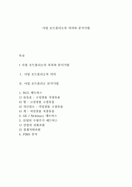 사업 포트폴리오의 의의와 분석기법-1페이지