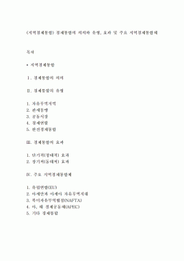 (지역경제통합) 경제통합의 의의와 유형, 효과 및 주요 지역경제통합체-1페이지