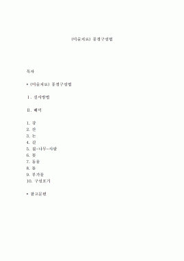 (미술치료) 풍경구성법-1페이지