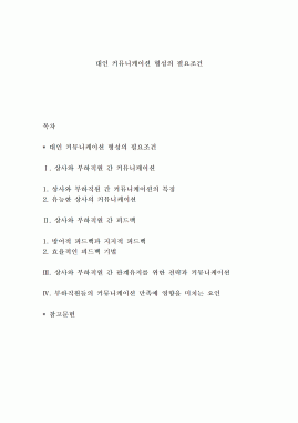 대인 커뮤니케이션 형성의 필요조건-1페이지