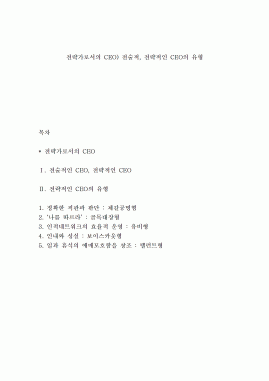 전략가로서의 CEO) 전술적, 전략적인 CEO의 유형-1페이지
