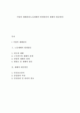 기업의 재해관리(노동재해의 발생원인과 재해의 대응방안)-1페이지