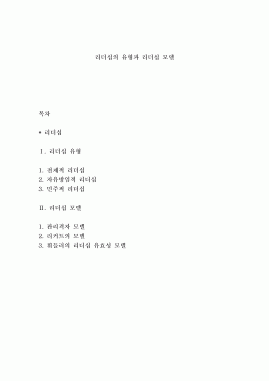 리더십의 유형과 리더십 모델-1페이지