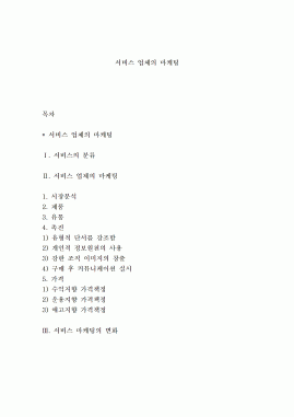 서비스 업체의 마케팅-1페이지