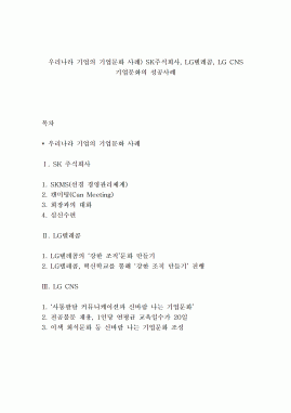 우리나라 기업의 기업문화 사례) SK주식회사, LG텔레콤, LG CNS 기업문화의 성공사례-1페이지