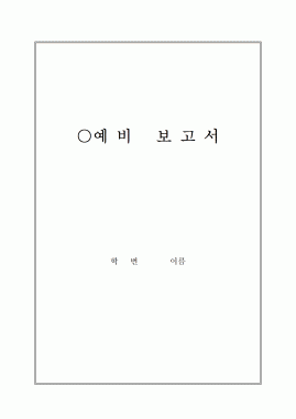 예비보고서 - 교류회로-1페이지