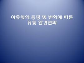 아웃렛의 등장 및 변화에 따른 ,유통 환경변화-1페이지