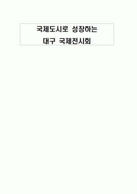 국제도시로 성장하는 대구 국제전시회-1페이지