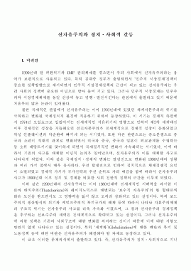 신자유주의와 정치․사회적 갈등-1페이지