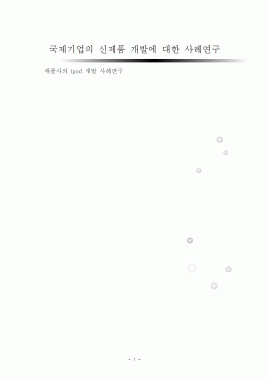국제기업의 신제품 개발에 대한 사례연구(애플사의 ipod 개발 사례연구) -1페이지