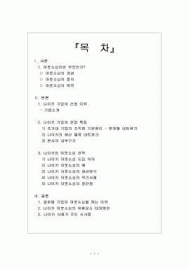 글로벌 기업이 아웃소싱 나이키의 아웃소싱 사례입니다.-1페이지