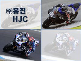 ㈜홍진HJC 레포트 자료-1페이지