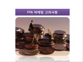FTA 마케팅 고려사항-1페이지
