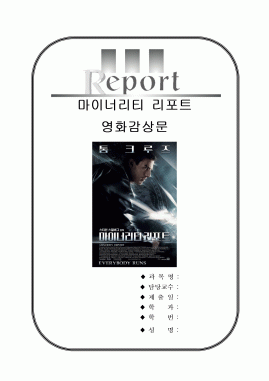 [올해최신자료][마이너리티리포트감상문][SF영화 마이너리티리포트 영화감상문][마이너리티리포트 영화비평&영화분석][영화 마이너리티리포트][마이너리티리포트감상문]-1페이지