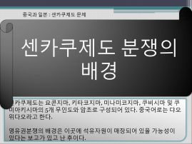 센카쿠제도 분쟁의 배경 -1페이지
