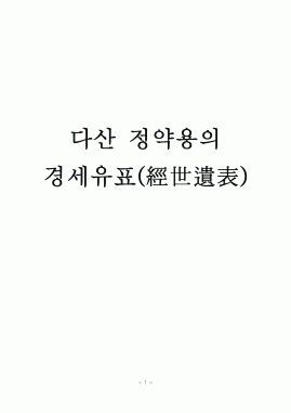 다산 정약용의 경세유표(經世遺表)-1페이지