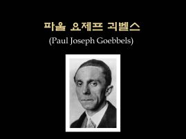 파울 요제프 괴벨스-1페이지