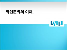 와인문화의 이해 샤또 무통 로쉴드-1페이지