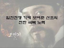 임진전쟁 기에 보여준 선조의 전란 극복 노력-1페이지