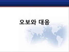 오보와 대응 레포트 자료-1페이지