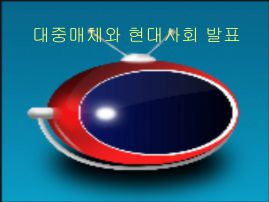 대중매체와 현대사회-1페이지