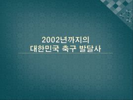 대한민국 축구 발달사-1페이지