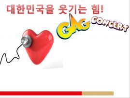 마케팅관리 개그콘서트-1페이지