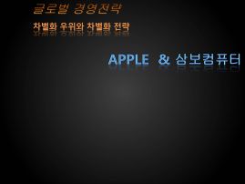 글로벌경영전략 차별화 우위와 차별화 전략-1페이지