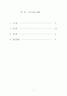 예절 -나의 삶과 예절-1페이지
