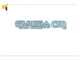 해남변환소 CTQ -1페이지