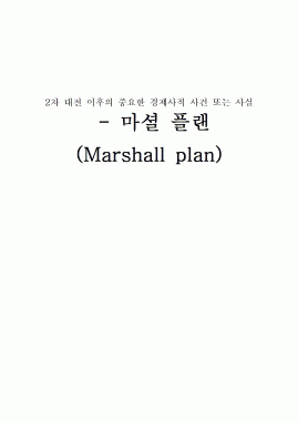 마셜 플랜 레포트 자료-1페이지